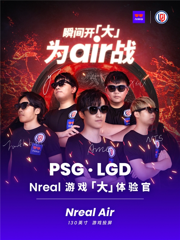 Nreal官宣与PSG.LGD战队战略合作 瞬间开大为Air战 - VR / AR / 3D / IMAX - cnBeta.COM